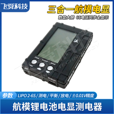 航模锂电高精准三合一电显测电器