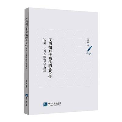 RT正版 民法相对于商法的备位性：私法二元体系的教义学建构9787513082631 施鸿鹏知识产权出版社法律书籍
