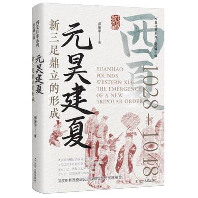 RT现货速发 元昊建夏:新三足鼎立的形成9787205120207 郝振宇辽宁人民出版社图书书籍