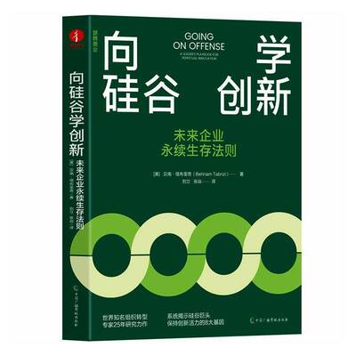 RT现货速发 向硅谷学创新:未来企业永续生存法则:a leader's playbook 9787504394163 贝南·塔布里奇中国广播影视出版社管理书籍