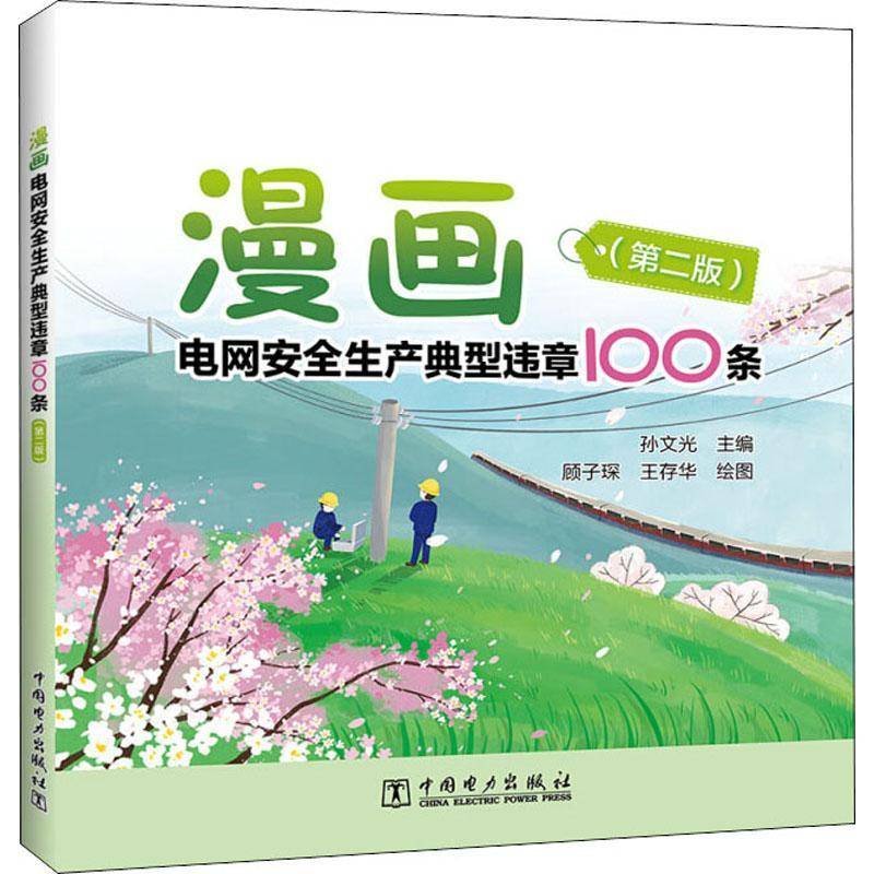 RT现货速发 漫画电网生产典型违章100条9787519846824 孙文光中国电力出版社工业技术书籍