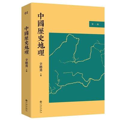 RT正版 中国历史地理·一辑9787522519685 辛德勇九州出版社旅游地图书籍