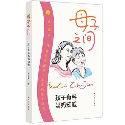 RT现货速发 母子之间——孩子有料妈妈知道9787220134487 陈云靖四川人民出版社育儿与家教书籍