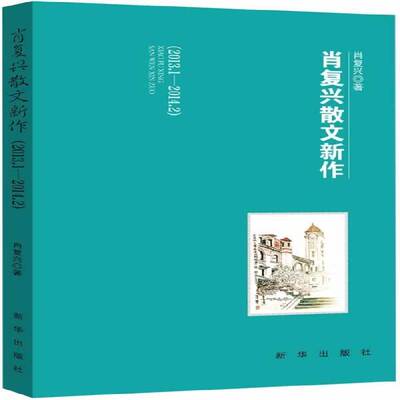 RT现货速发 肖复兴散文新作:2013.1-2014.29787516608838 肖复兴新华出版社文学书籍