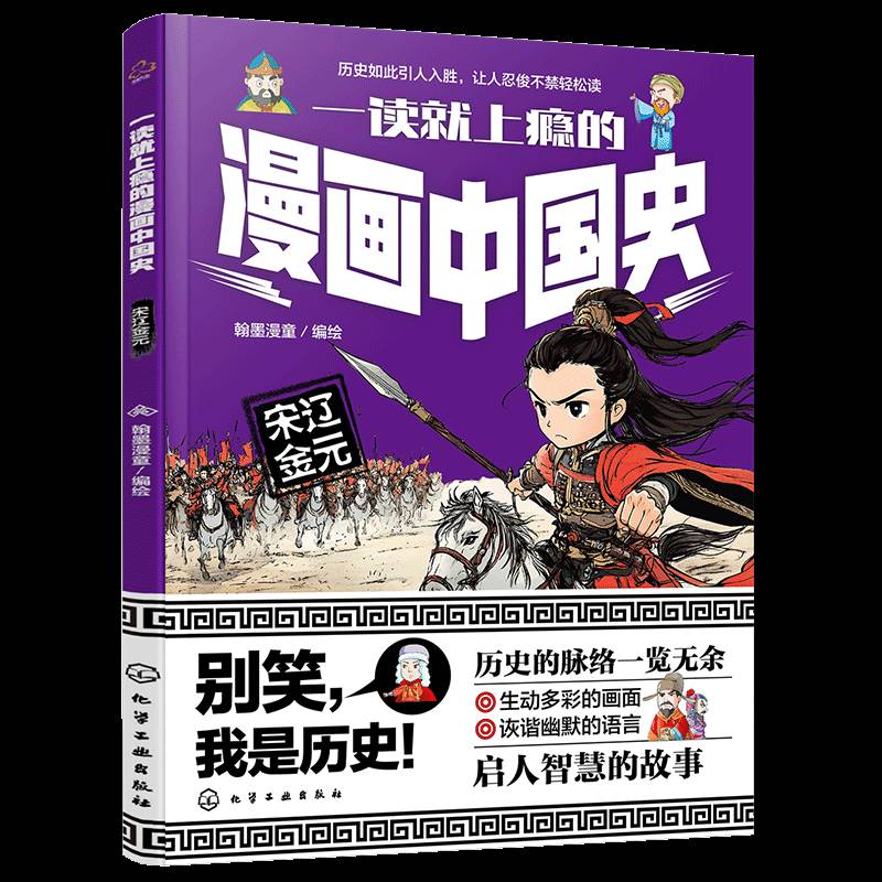 RT现货速发 一读上瘾的漫画中国史:宋辽金元9787122463371 翰墨漫童绘化学工业出版社历史书籍