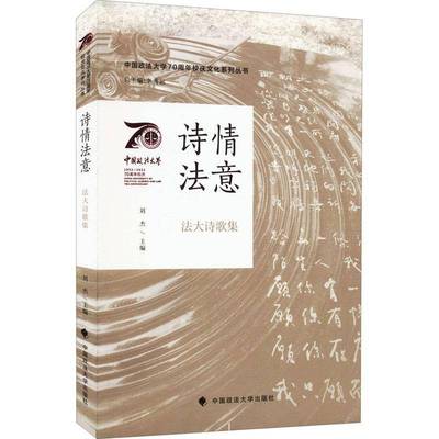 RT正版 诗情法意：法大诗歌集9787576403084 刘杰中国政法大学出版社文学书籍