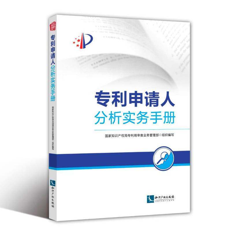 RT现货速发 专利申请人分析实务手册9787513048712 专利局查业务管理部组织写知识产权出版社法律书籍