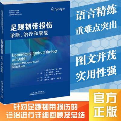 RT正常发货 足踝韧带损伤:诊断、治疗和康复:diagnosis, management 9787543345973 彼得·德·霍赫天津科技翻译出版医药卫生书籍