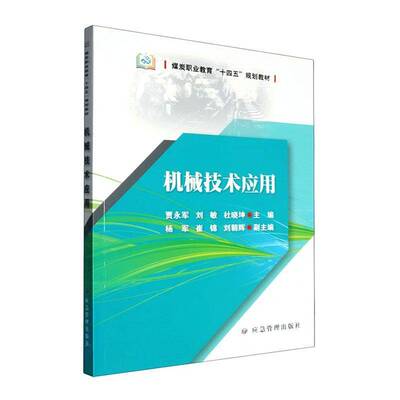 RT正版 机械技术应用9787523714034 贾永军应急管理出版社图书书籍