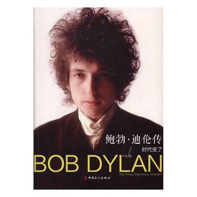 RT现货速发 鲍勃·迪伦传:时代变了:the times they are a-changin'9787500865711 艾米中国工人出版社管理书籍