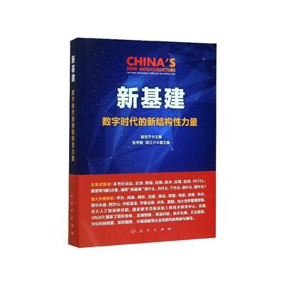 RT现货速发 新基建:数字时代的新结构性力量:the new structural force of the digital ag9787010221786 徐宪人民出版社建筑书籍