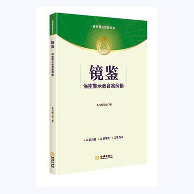 RT现货速发 镜鉴 保密警示教育案例集9787515520162 本书写组金城出版社政治书籍