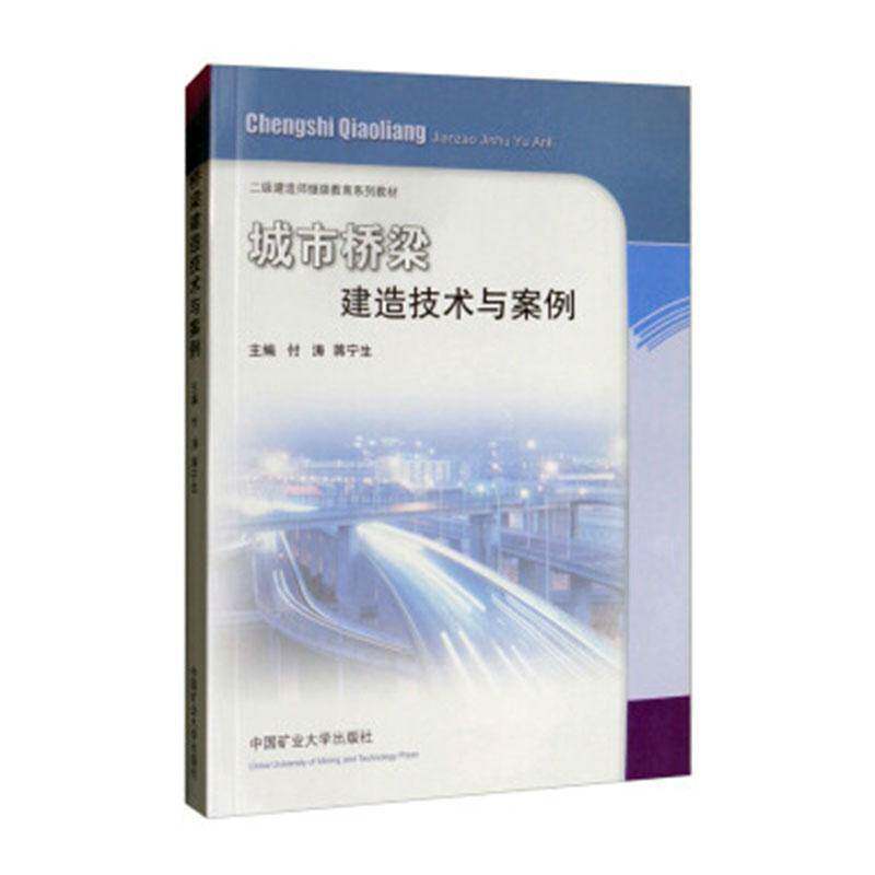 RT现货速发 城市桥梁建造技术与案例9787564610326 付涛中国矿业大学出版社交通运输书籍