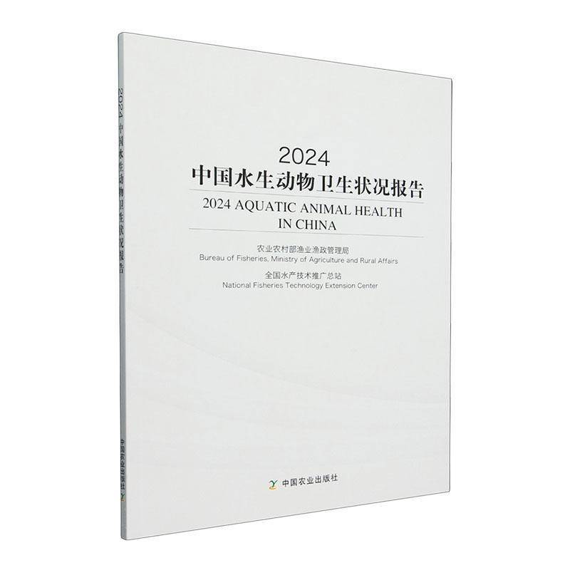 RT现货速发 中国水生动物卫生状况报告:2024:20249787109323391 农业农村部渔业渔政管理局中国农业出版社农业、林业书籍