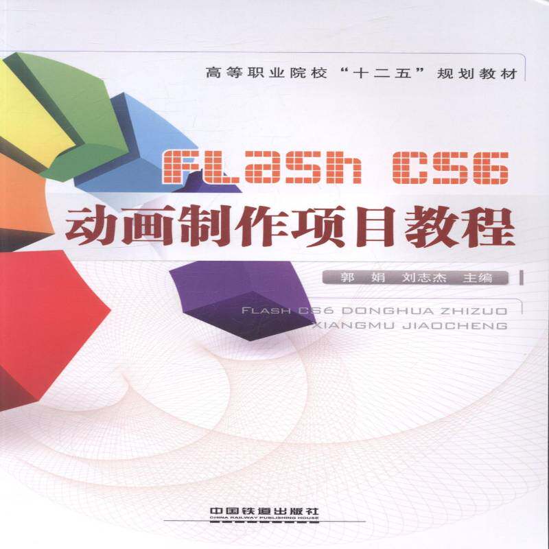 RT现货速发 Flash CS6动画制作项目教程9787113176792 郭娟中国铁道出版社教材书籍