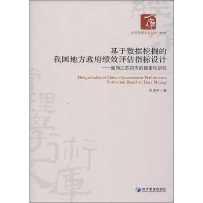 RT现货速发 基于数据挖掘的我国地方绩效评估指标设计:面向江苏四市的探索性研究:eval9787509625330 尚虎经济管理出版社政治书籍