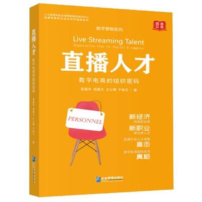 RT现货速发 直播人才:数字电商的组织密码:organization code for digital e-commer9787516425671 梁善华企业管理出版社管理书籍