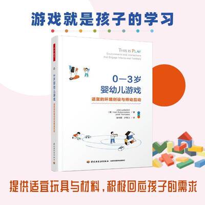RT现货速发 0-3岁婴幼儿游戏:适宜的环境创设与师幼互动:environments and interact9787518437672 中国轻工业出版社社会科学书籍