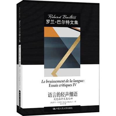 RT现货速发 语言的轻声细语:文艺批评文集之四:essais critiques Ⅳ9787300300269 罗兰·巴尔特中国人民大学出版社文学书籍