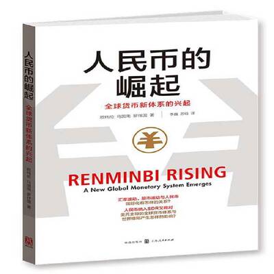RT现货速发 人民币的崛起:全球货币新体系的兴起:a new global moary system emerges9787543225251 欧纬伦格致出版社经济书籍