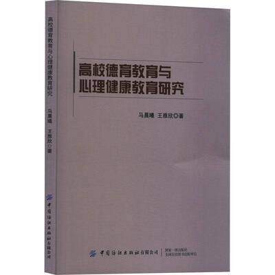 RT现货速发 高校德育教育与心理健康教育研究9787522909516 马晨曦中国纺织出版社社会科学书籍