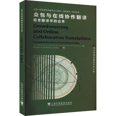 RT现货速发 与在线协作翻译:拓宽翻译学的边界:expanding the limits of translat9787544680844 _上海外语教育出版社社会科学书籍