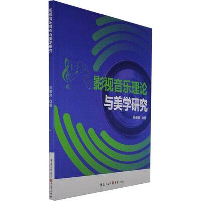 RT现货速发 影视音乐理论与美学研究9787229171490 岳俊良重庆出版社艺术书籍