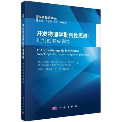 RT现货速发 开发物理学批判性思维:批判的养成训练:développer i'analyse 9787030796226 洛朗斯·维耶诺科学出版社自然科学书籍