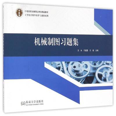 RT现货速发 ZS-高职-机械制图习题集9787564165994 王冰东南大学出版社教材书籍