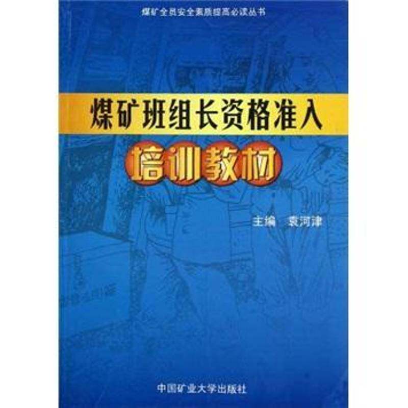 RT现货速发 煤矿班组长资格准入培训教材9787564603137 袁河津中国矿业大学出版社工业技术书籍