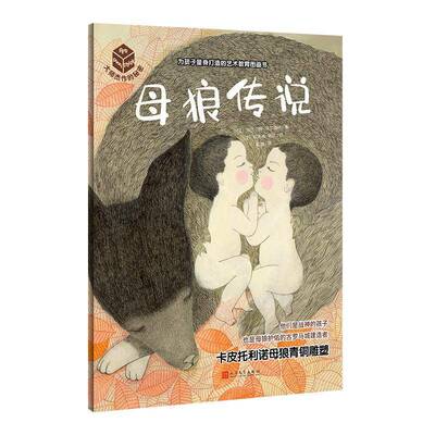 RT现货速发 母狼传说:卡皮托利诺母狼青铜雕塑9787020148967 热拉尔婷·埃尔施纳人民文学出版社儿童读物书籍