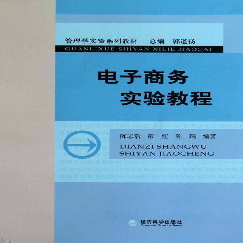 RT现货速发 电子商务实验教程9787505899100 陈志浩经济科学出版社管理书籍