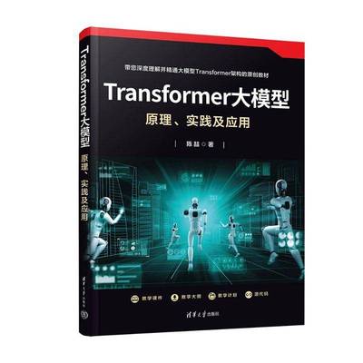 RT正版 Transformer大模型:原理、实践及应用9787302698814 陈喆清华大学出版社图书书籍