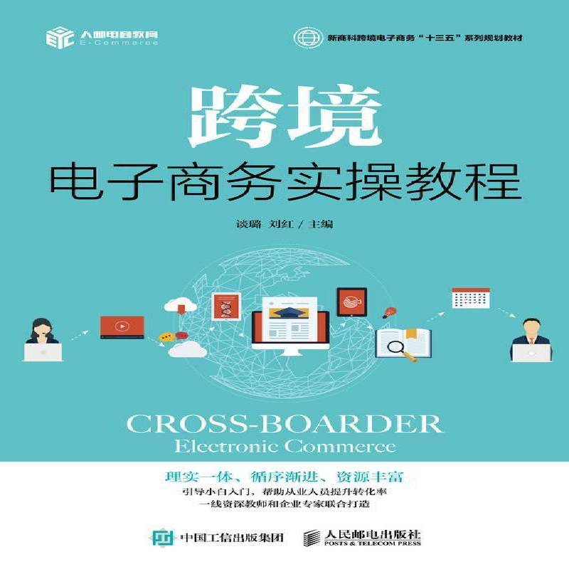 RT现货速发 跨境电子商务实操教程9787115493033 谈璐人民邮电出版社管理书籍