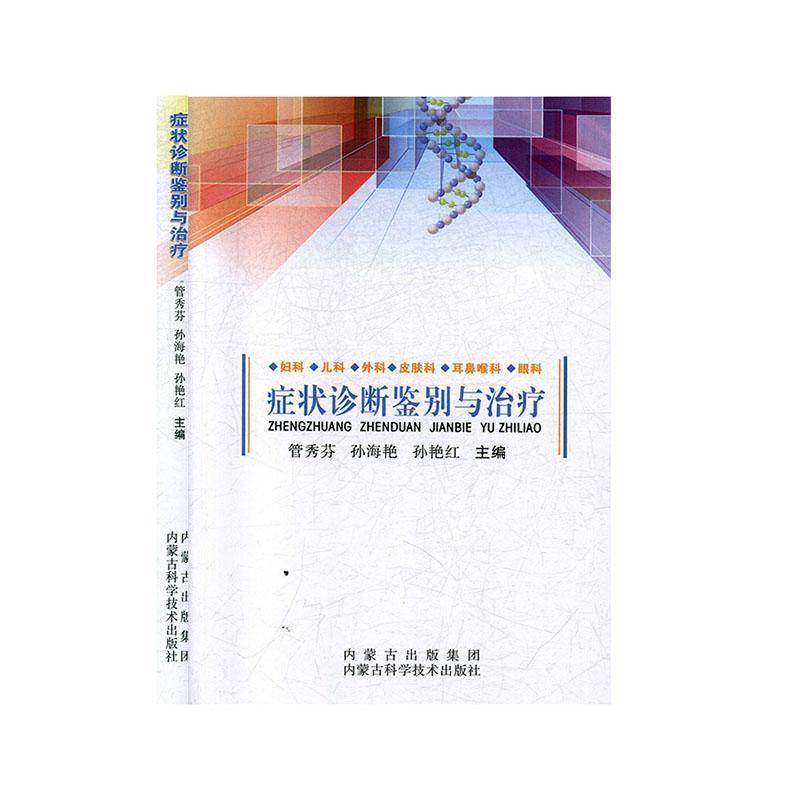 RT现货速发 症状诊断鉴别与治疗:妇科·儿科·外科·皮肤科·耳鼻喉科·眼科9787538026795 管秀芬内蒙古科学技术出版社文学书籍