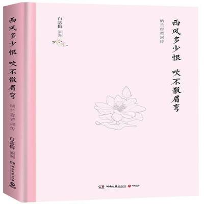 RT正版 西风多少恨 吹不散眉弯:纳兰容若词传9787540492199 白落梅湖南文艺出版社传记书籍