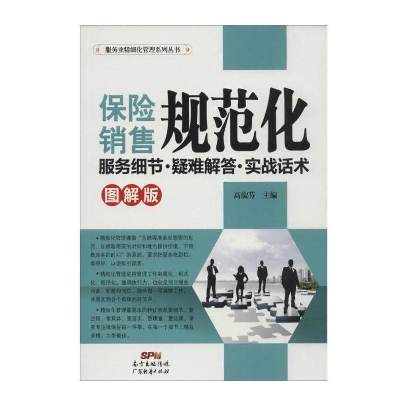 RT现货速发 保险销售规范化服务细节·疑难解答·实战话术:图解版9787545436150 高淑芬广东经济出版社经济书籍