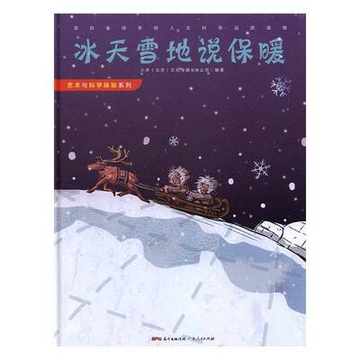 RT现货速发 冰天雪地说保暖9787218110967 小多文化传媒广东人民出版社儿童读物书籍