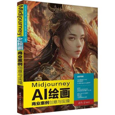 RT正版 MIDJOURNEY AI绘画商业案例创意与实操9787302667971 清华大学出版社计算机与网络书籍