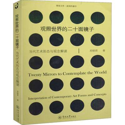 RT现货速发 观照世界的二十面镜子:当代艺术形态与观念解读:Interpretation of cont9787566828989 郑晓君暨南大学出版社艺术书籍