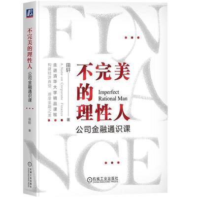 RT正版 不的理性人:公司金融通识课:a note on corporate finance9787111726999 田轩机械工业出版社工业技术书籍