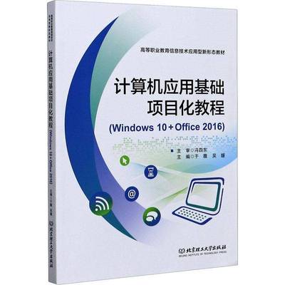 RT正版 计算机应用基础项目化教程（Windows 10+Office 2016）9787568292085 于薇北京理工大学出版社计算机与网络书籍