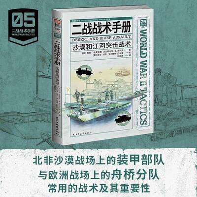 RT现货速发 二战战术手册:沙漠和江河突击战术9787513948968 帕迪·格里菲思民主与建设出版社军事书籍