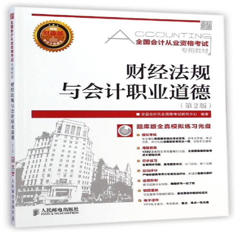 RT现货速发 财经法规与会计职业道德9787115374479 全国会计从业资格考试研究中心人民邮电出版社考试书籍