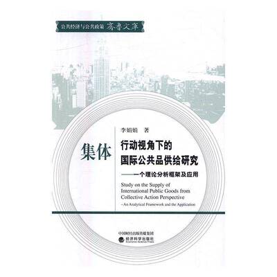 RT现货速发 集体行动视角下的国际公共品供给研究:一个理论分析框架及应用:an analy9787514166842 李娟娟经济科学出版社经济书籍