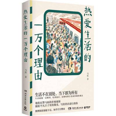RT现货速发 热爱生活的一万个理由9787572609558 马拓湖南文艺出版社小说书籍