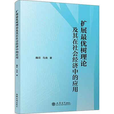 RT现货速发 扩展优树理论及其在社会经济中的应用9787542972705 魏欣立信会计出版社经济书籍