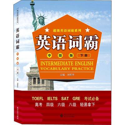 RT现货速发 英语词霸:下册:中级版9787307214606 刘军武汉大学出版社外语书籍
