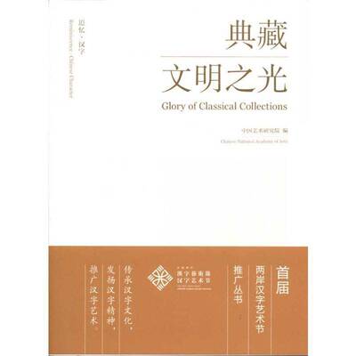 RT现货速发 追忆·汉字:典藏文明之光:glory of classical collections9787503947063 中国艺术研究院文化艺术出版社历史书籍