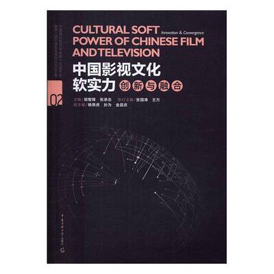 RT现货速发 中国影视文化软实力:创新与融合:innovation & convergence9787565718236 胡智锋中国传媒大学出版社社会科学书籍